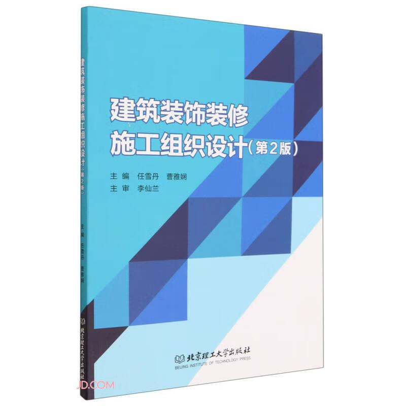 建筑装饰装修施工组织设计(第2版)