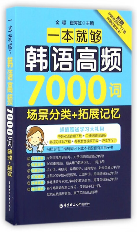 一本就够韩语高频7000词(场景分类+拓展记忆)