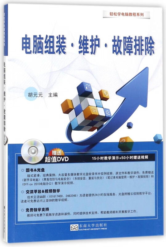 电脑组装维护故障排除(附光盘)/轻松学电脑教程系列