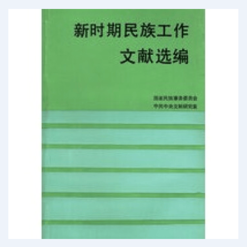 新时期民族工作文献选编