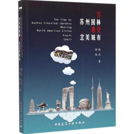 当苏州园林遇见北美城市 徐伉 陆庆
