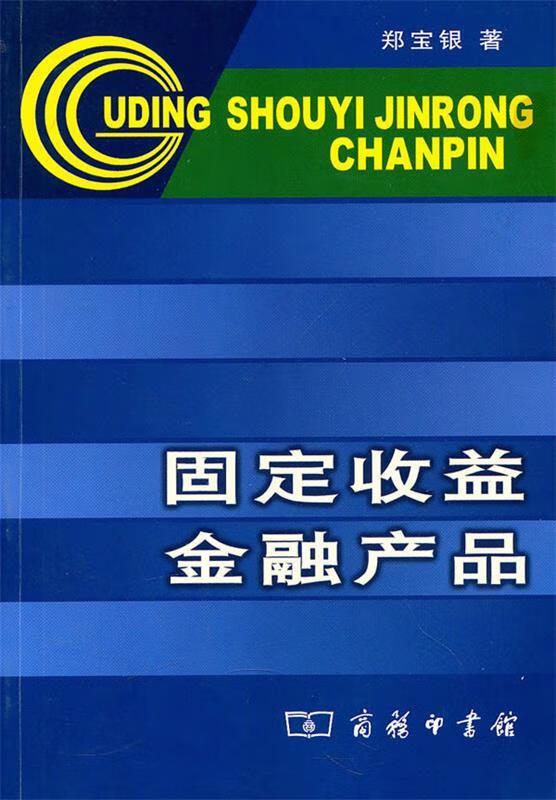 固定收益金融产品
