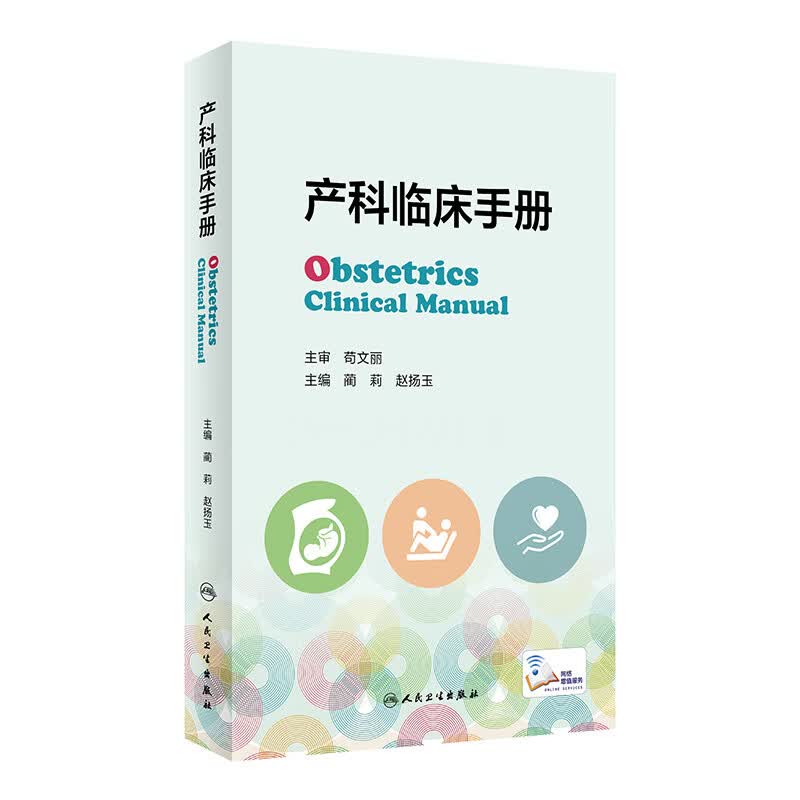 产科临床手册 9787117340519