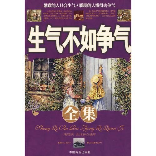 生气不如争气全集