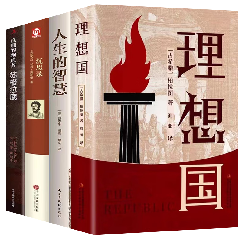 理想国柏拉图 人生的智慧 沉思录 苏格拉底 哲学书籍外国哲学 基础西方思想乌托邦思想著作思想 【4册】理想国+人生的智慧+沉思录+苏格拉底