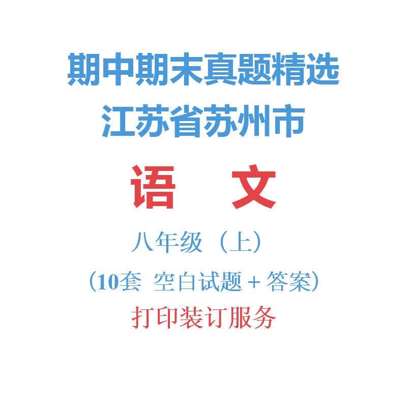 江苏苏州市初中数学初二上学期8八年级上册期中期末试卷真题精选 语文八年级上册 科目