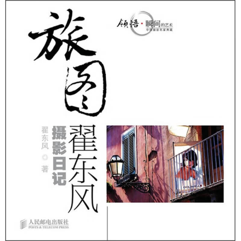 旅图 翟东风摄影日记【精选】