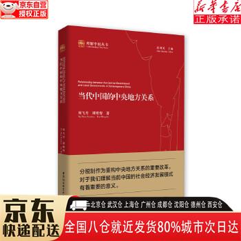 【全新】当代中国的中央地方关系 分税制 中央与地方的关系 改革 周飞舟 中国社会科学出版社