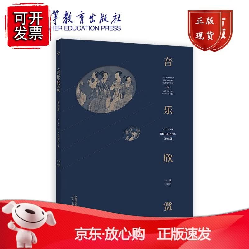 音乐欣赏（第五版） 建欣 高等教育