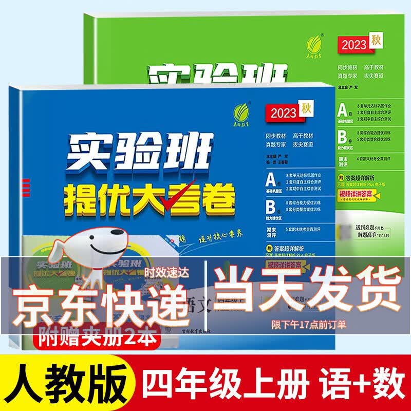 【科目版本可选】2023新版实验班提优大考卷四年级上实验班四年级上小学四年级上册下册同步训练试卷测试卷春雨教育 【四年级上】共2本 语文+数学 人教版