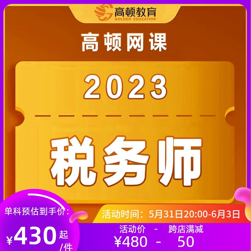 高顿2023注册税务师考试网课财务与会计涉税服务相关法律实务网络课程视频课件题库电子讲义资料