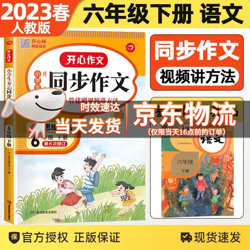 2023春版开心作文小学生开心同步作文六年级下册视频讲解版小学六6年级下册同步优秀练习作文小学语文作文范文大全