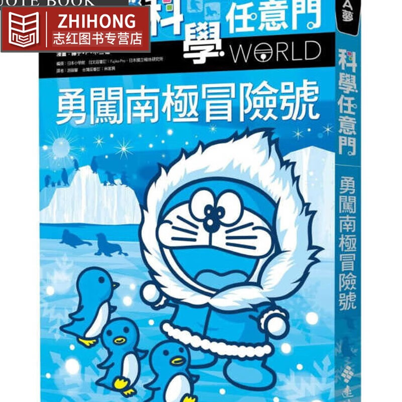 预售 原版进口漫画书 藤子F雄哆啦A梦科学任意门16勇闯南极冒险号远流