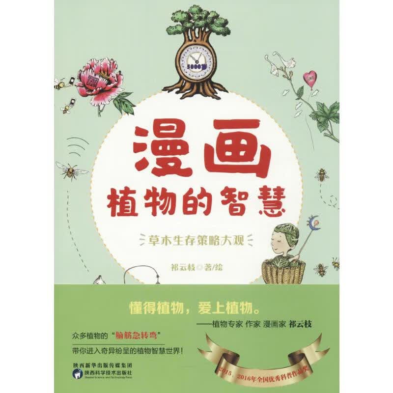 漫画植物的智慧:草木生存策略大观 漫画书 卡通书 儿童书籍