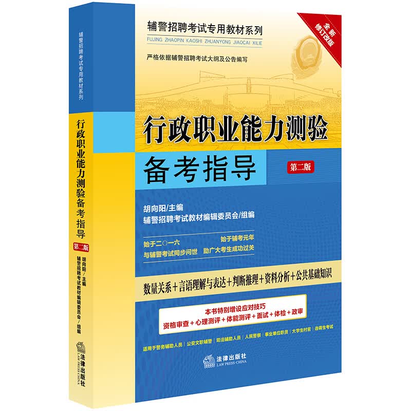 辅警招聘考试专用教材系列：行政职业能力测验备考指导（第二版）