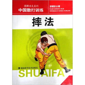 中国散打训练：摔法 舒建臣