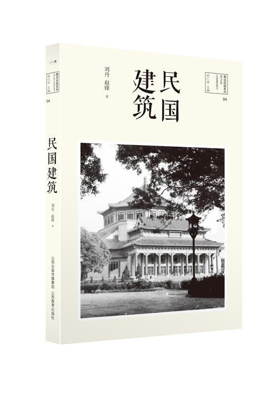 图说民国系列：民国建筑 刘丹,赵锋著 山西教育出版社 9787544063487