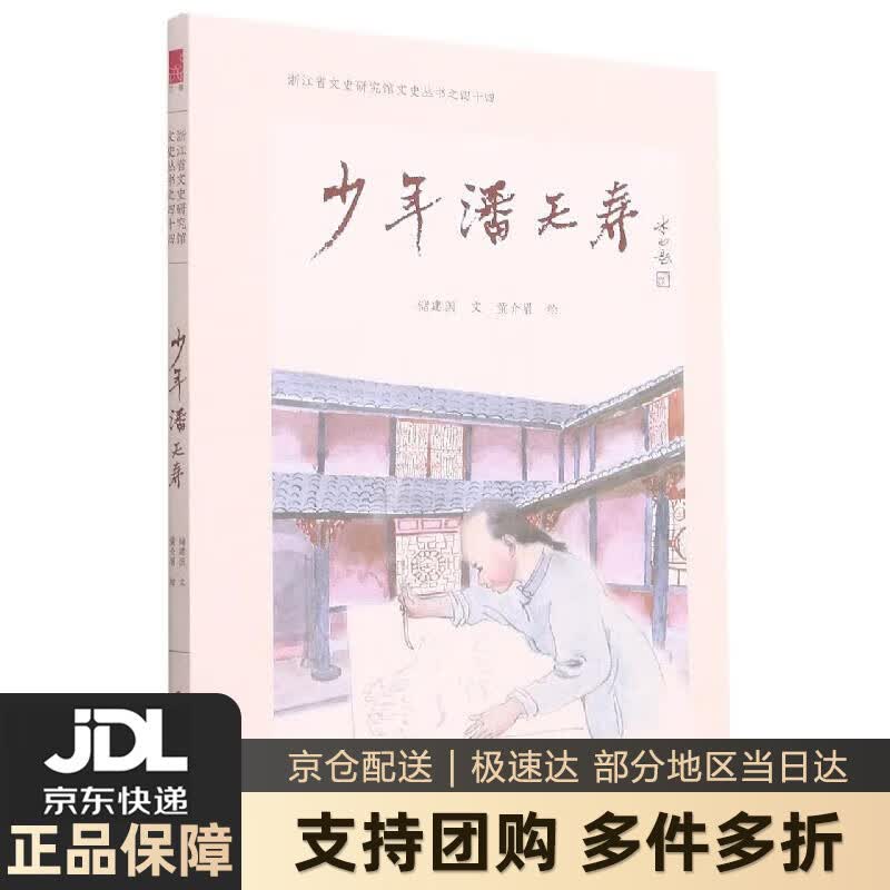 【 送货上门】少年潘天寿（浙江省文史研究院文史丛书之四十四）
