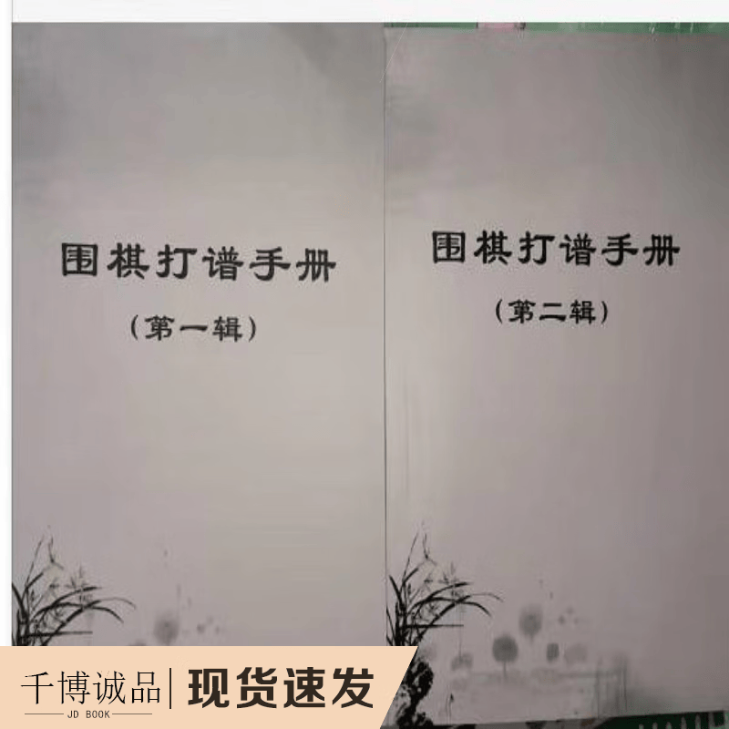 打谱手册1和2册 打谱操 摆谱 名谱打谱 记录棋谱