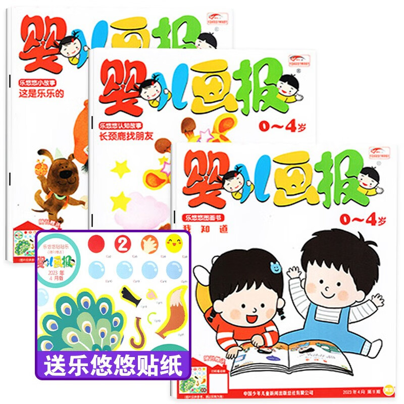 7.8月新到】婴儿画报杂志2023年1-12月每月共3本打包 0-4岁婴幼儿认知故事智力启蒙书养育培育早教绘本亲子睡前故事 2023年4月【3本】