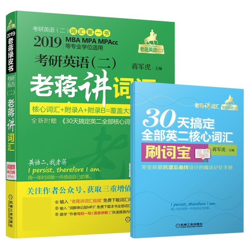 考研英语老蒋讲词汇 蒋军虎 机械工业出版社