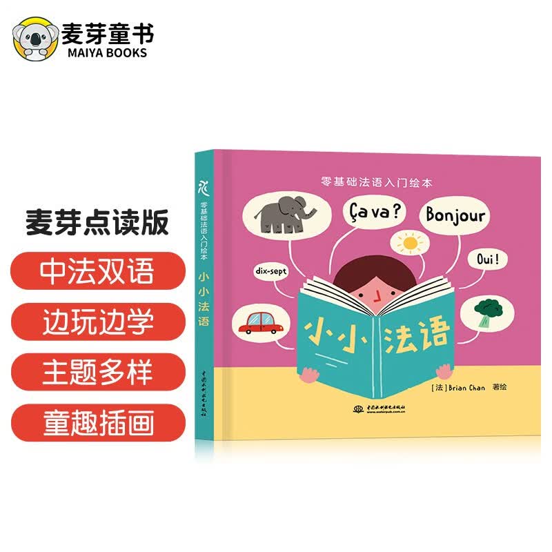 麦芽点读书 小小法语（零基础法语入门绘本）小语种外语口语词汇启蒙发声书小达人小考拉点读笔配套图书