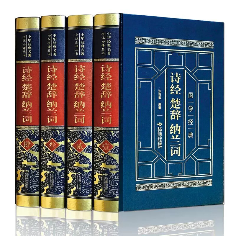孙子兵法与三十六计原著精装皮面烫金经典国学史记山海经中华上下五千年中国通史全册王阳明周易全书唐诗 【全四卷】诗经楚辞纳兰词