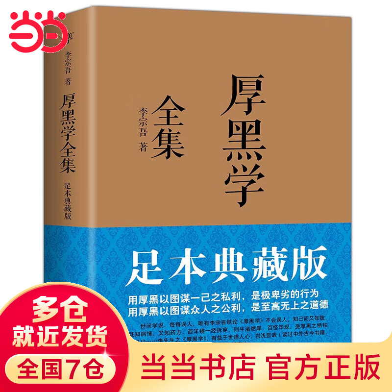 【当当】厚黑学全集（足本典藏版，林语堂、南怀瑾、柏杨、李敖历经沉浮，感悟作序）