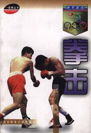 跟专家练拳击【好书】