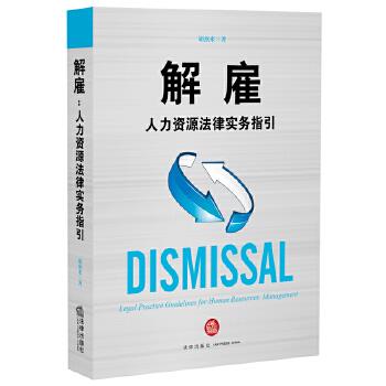 解雇:人力资源法律实务指引 胡燕来
