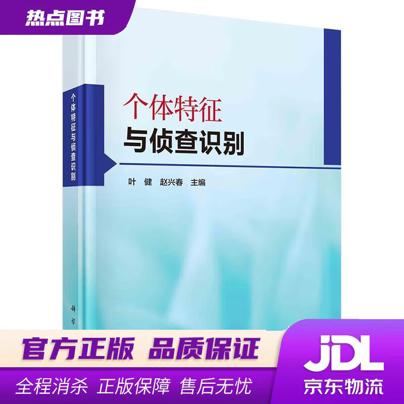 【 官方】个体特征与侦查识别  科学出版社