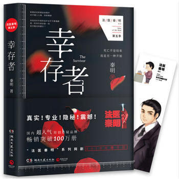 幸存者:法医秦明系列第五季 9787540475758 湖南文艺出版社 秦明