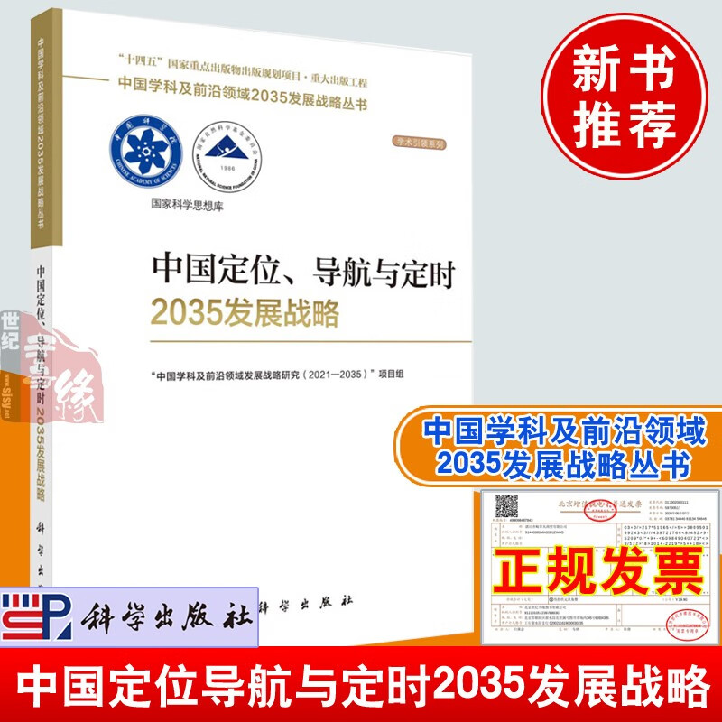 中国学科及前沿领域2035发展战略丛书 2035学科发展战略科学出版社书籍 中国定位、导航与定时2035发展战略