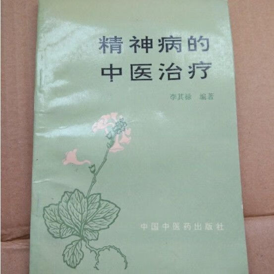 精神病的中医治疗 李其禄编著 1994.08