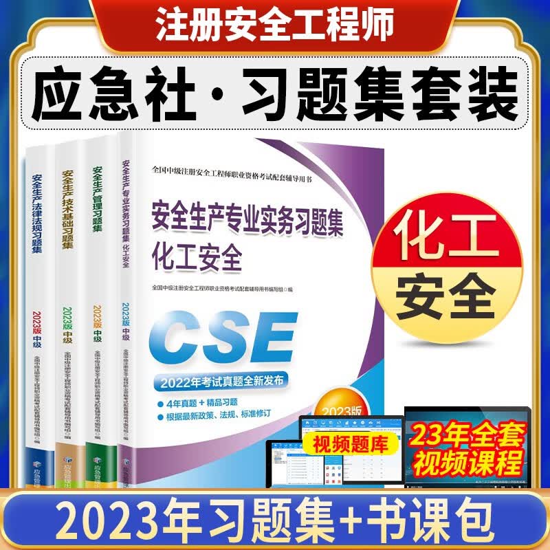 应急管理部2023中级注册安全工程师2023教材配套习题集 2023注安师建筑施工化工其他金属冶炼矿山煤矿技术基础管理法规 自选 化工安全 习题集4本套