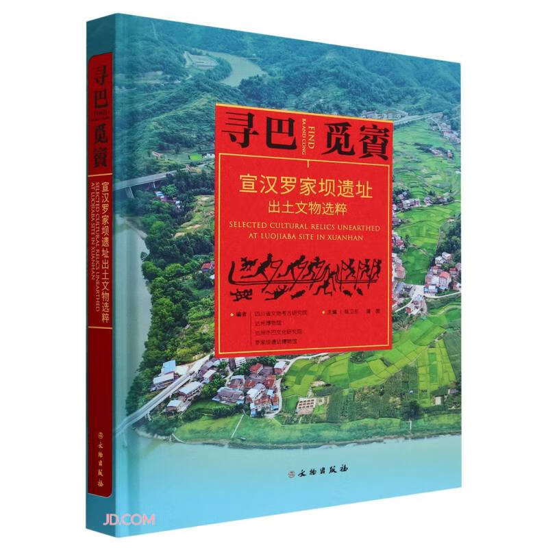 寻巴觅賨—宜汉罗家坝遗址出土文物选粹