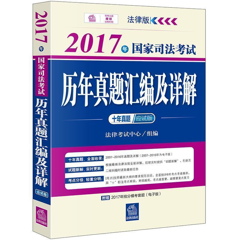 司法考试2017 2017年国家司法考试历年真题汇编及详解 法律考试中心组编【书】