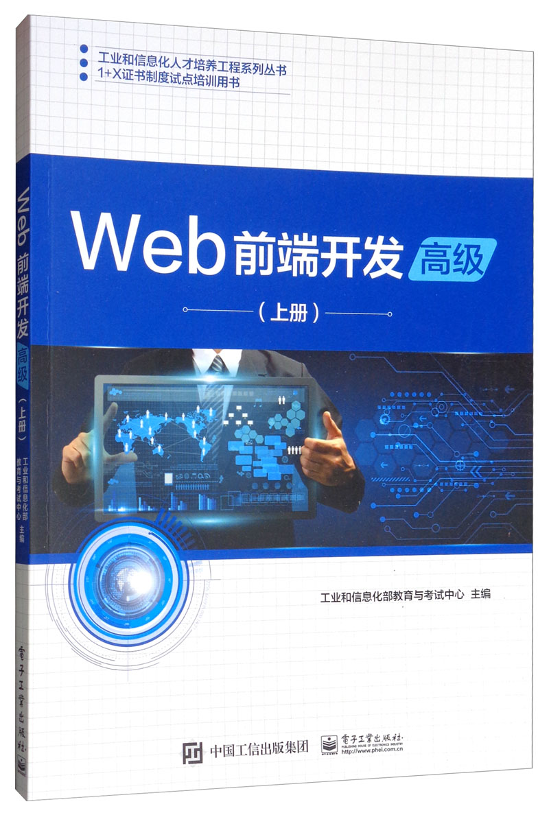 Web前端开发（高级 上册）