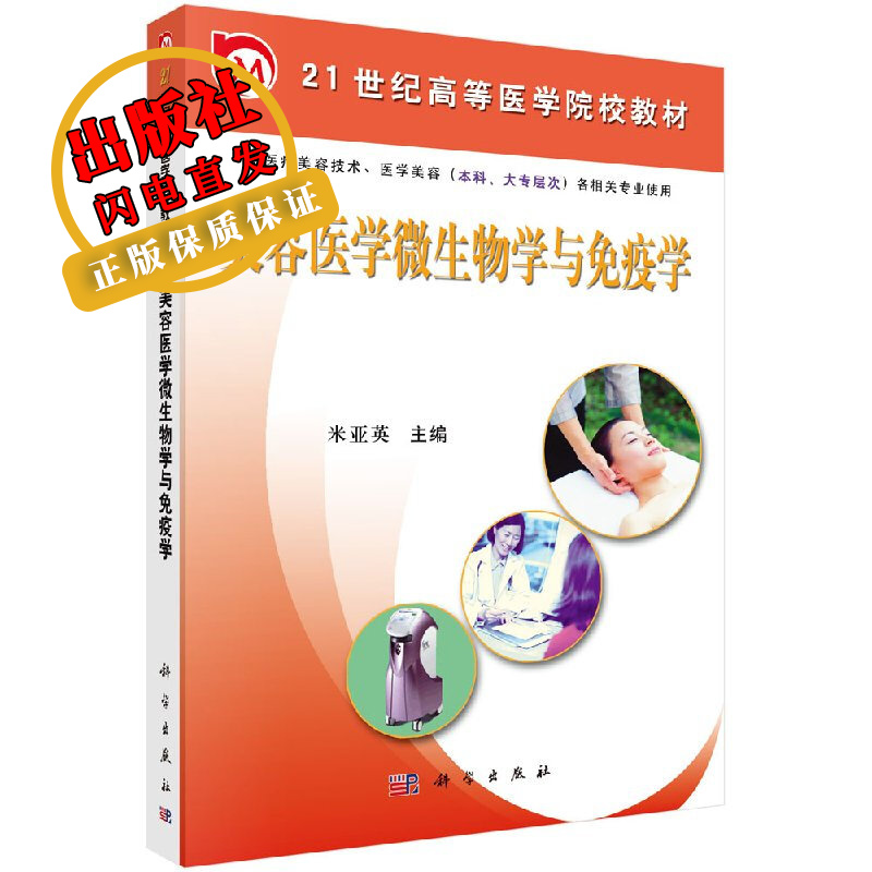 美容医学微生物学与免疫学