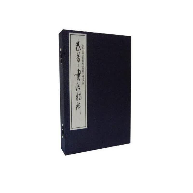 米芾书法精粹 一函三册 中华书局 米芾1j13k