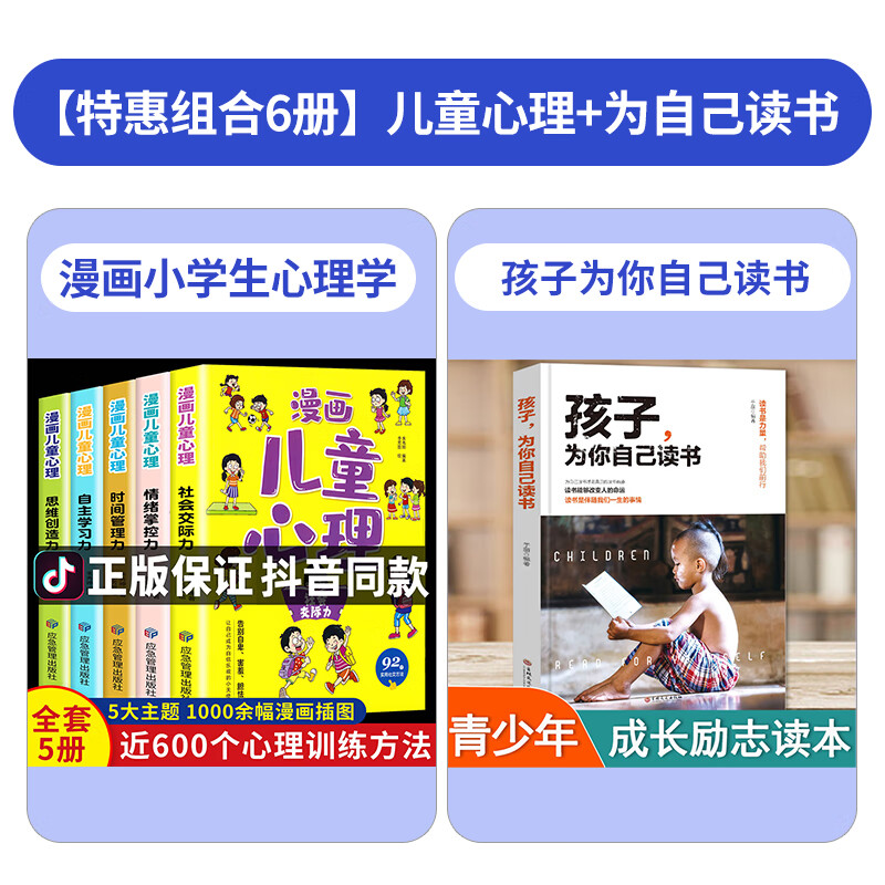 漫画儿童心理学全套5册社一二年级阅读课外书必读小学生故事书培养儿童社交力自信自控力社交力性格情绪管理 【6本】儿童心理+为自己读书