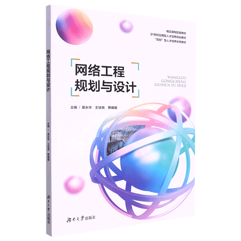网络工程规划与设计湖南大学莫永华9787566724519