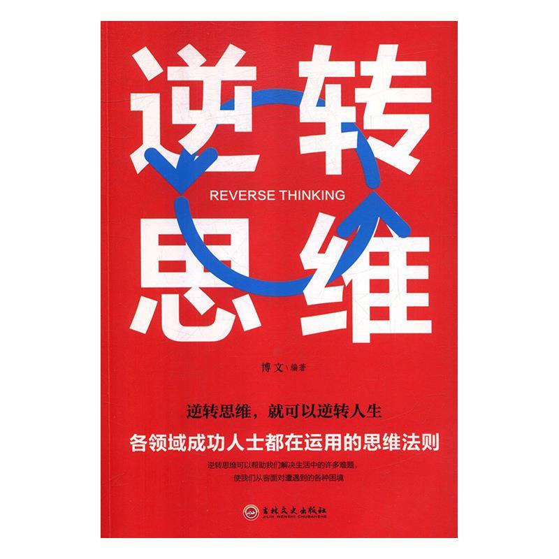 【R】逆转思维 博文 著 吉林文史出版社 9787547255285