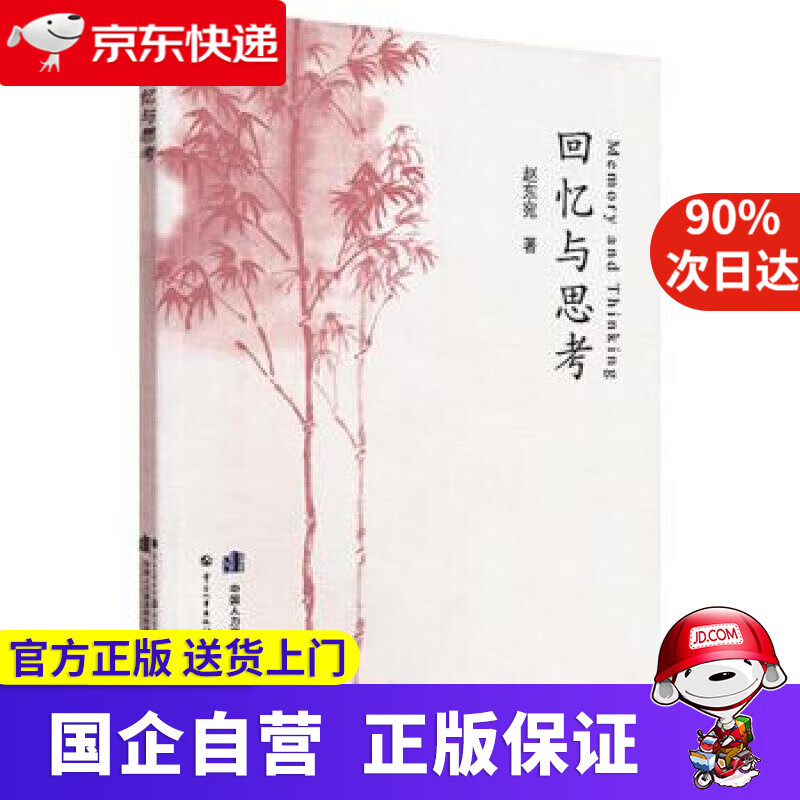 回忆与思考 赵东宛 著 中国人事出版社，中国劳动社会保障出版社 9787504597076
