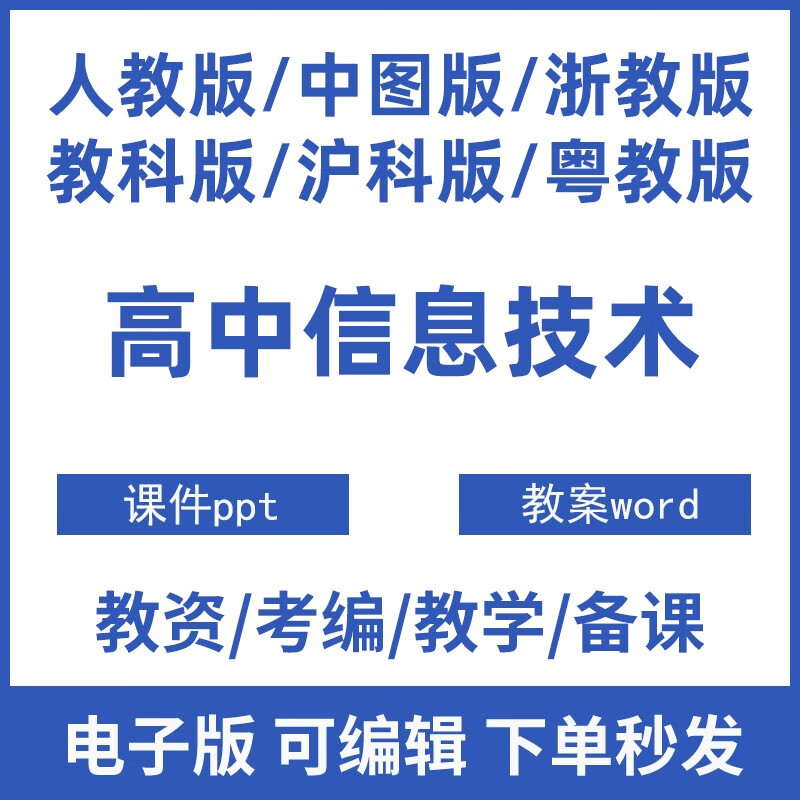 人教版中图版浙教版教科版沪科版高中信息技术课件ppt教案资料电子版 必修一 人教版/中图版