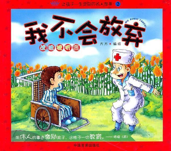 我不会放弃 方方编绘