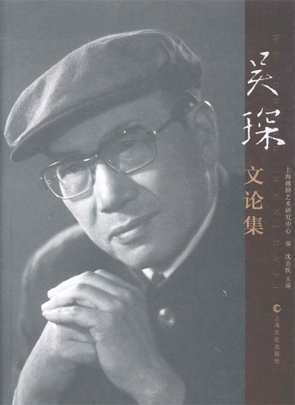 吴琛文论集 沈去疾 上海文化出版社
