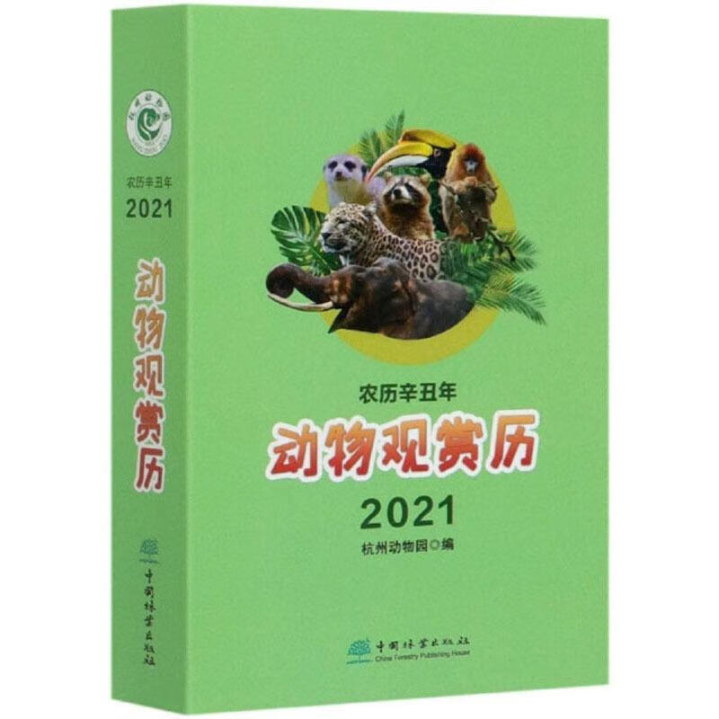 动物观赏历（农历辛丑年2021） 国家林业和草原局银行贷款项目管理中心 中国林业出版社