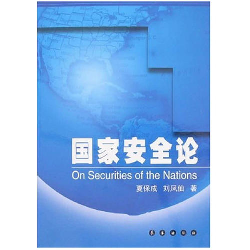 国家安全论 夏保成刘凤仙【好书，下单速发】