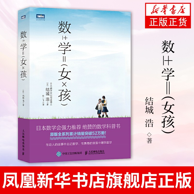 数学女孩1 结城浩 初等数学科普 迷人的数学故事之书初高中学生数学知识探索指南趣味数学入门书籍 人民邮电出版社